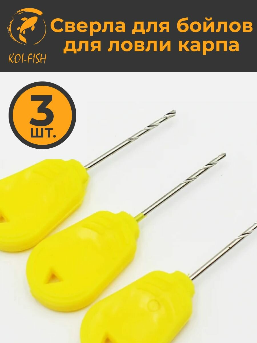 Сверло для бойлов для карповой ловли, карпфишинга, 3 шт в наборе