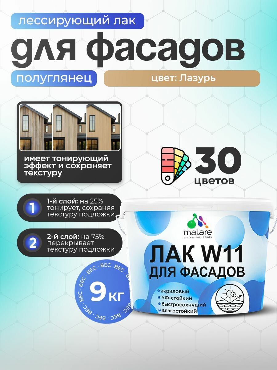 Лак колерованный тонирующий фасадный Malare W11 для защиты фасадов зданий, для дерева, камня и кирпича, быстросохнущий влагостойкий экологичный, полуглянцевый, лазурь, 9 кг.