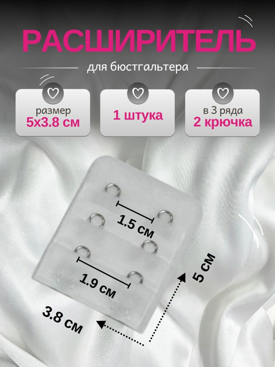 Расширитель для бюстгальтера на 2 крючка, 1 штука, цвет белый