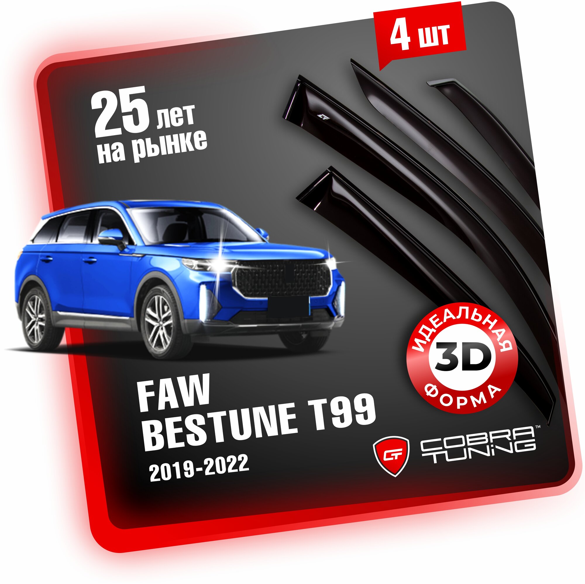 Дефлекторы боковых окон для FAW Bestune T99 (Фав Бестун Т99) 2019-2024, ветровики на двери автомобиля, Cobra Tuning.