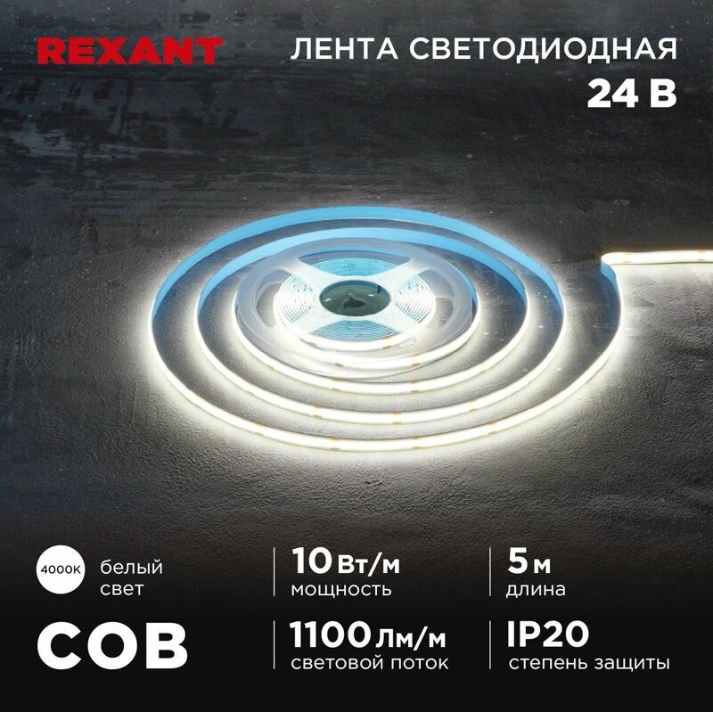 Лента светодиодная 24В, COB 10Вт/м, 384 LED/м, 4000K, 8мм, 5м, IP20 REXANT