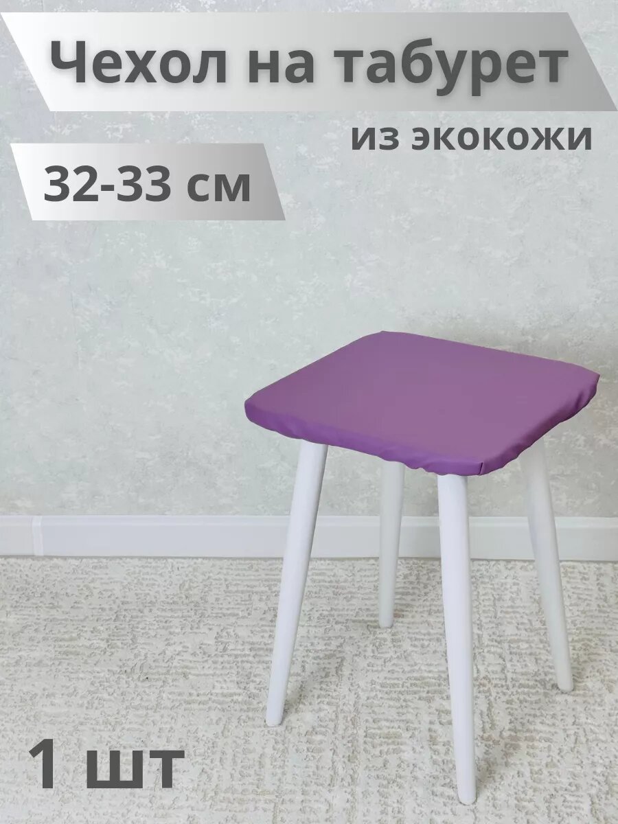Чехол на табурет из экокожи