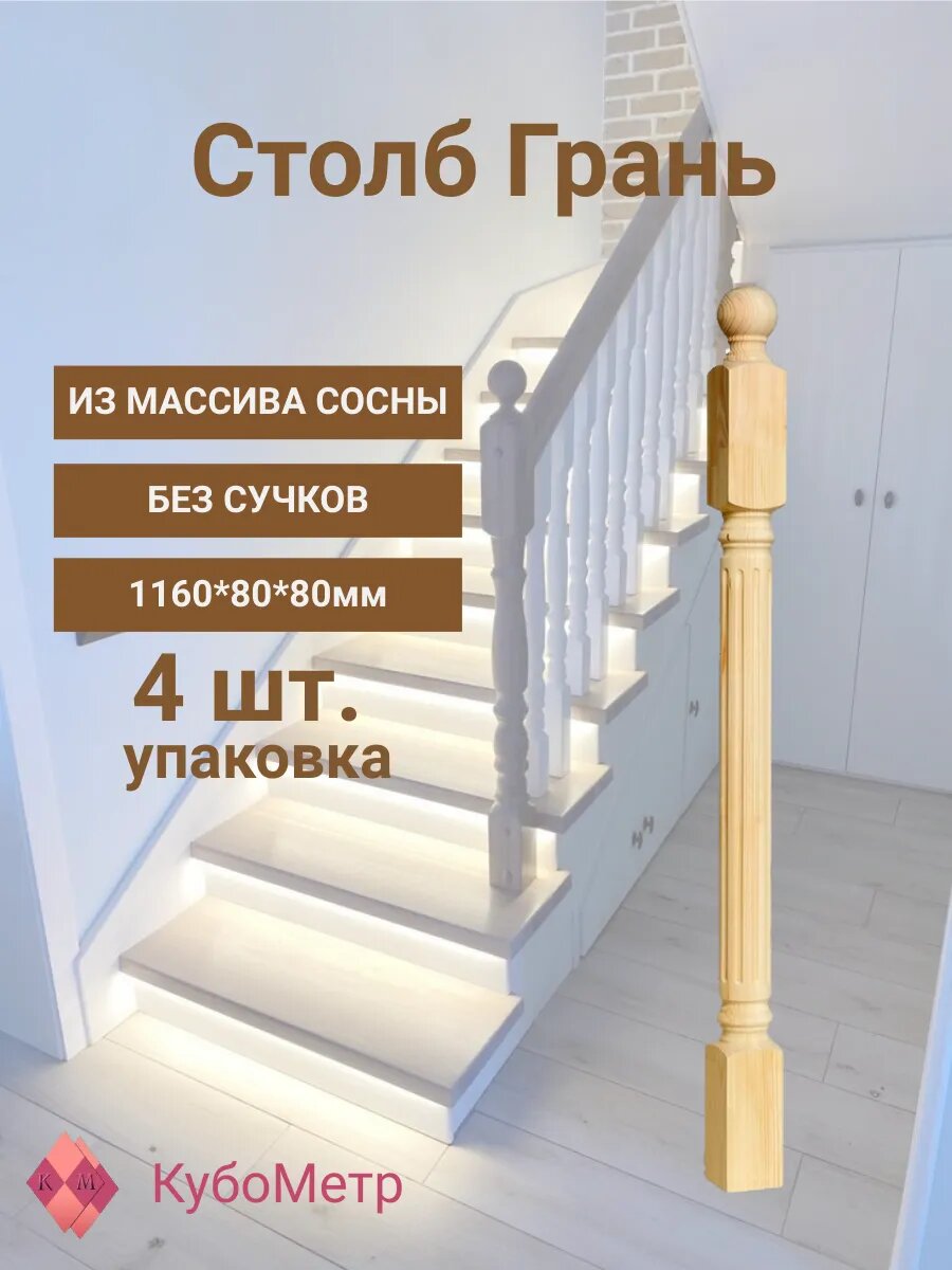 Столб для лестницы Грань из сосны Б/С Размер: 1160*80*80.