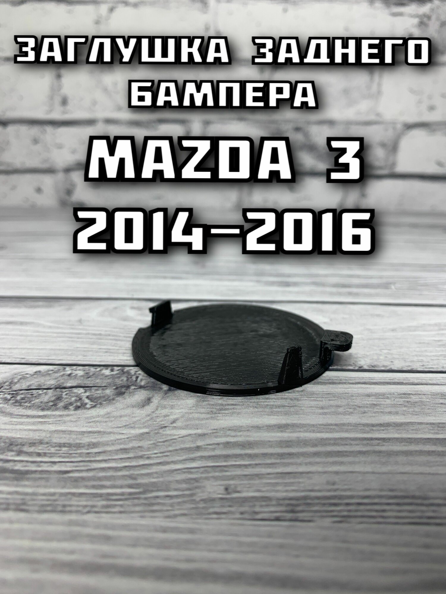 Заглушка заднего бампера Mazda 3 2014-2016