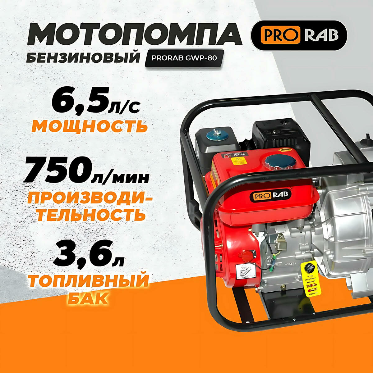 Мотопомпа PRORAB GWP-80