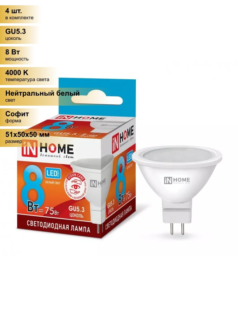 (4 шт.) Светодиодная лампочка ASD/inHome VC MR16 GU5.3 220V 8W(720lm) 4000К 4K 51x50 (без пульсации) 0334 Нейтральный белый. Цоколь GU5.3