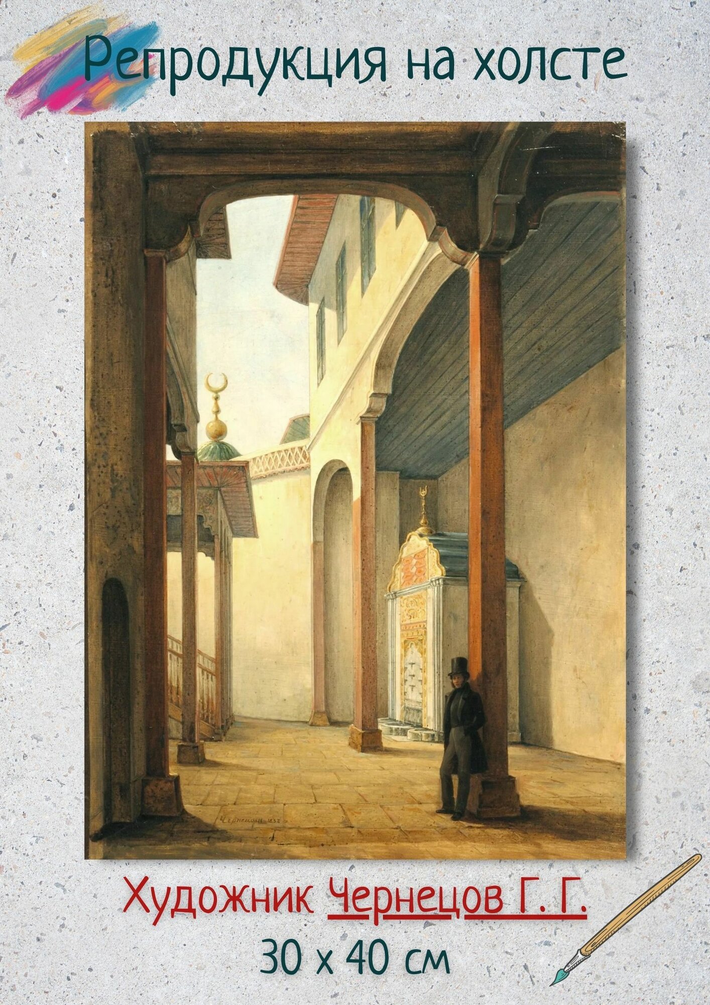 Григорий Григорьевич Чернецов "Пушкин в Бахчисарайском дворце". Картина на холсте 30х40 см репродукция