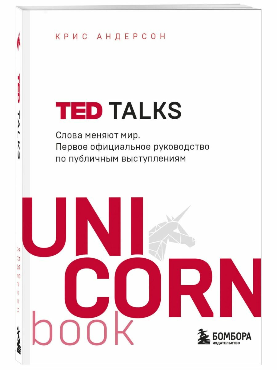 TED TALKS. Слова меняют мир. Первое официальное руководство по публичным выступлениям