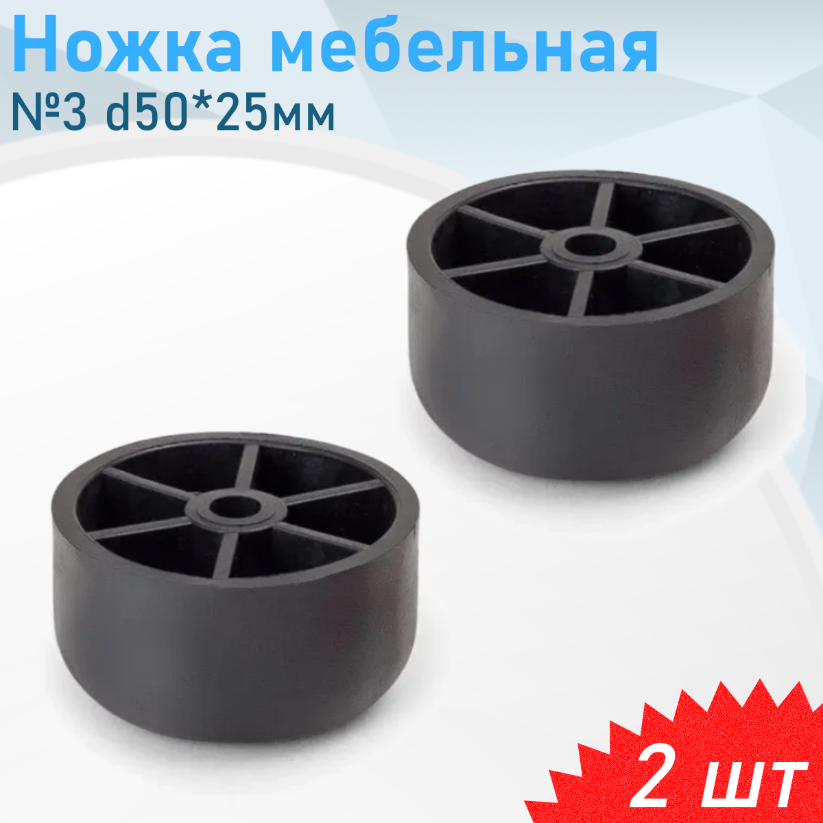 Ножка мебельная №3 d50*25мм черная пластик, 2 шт