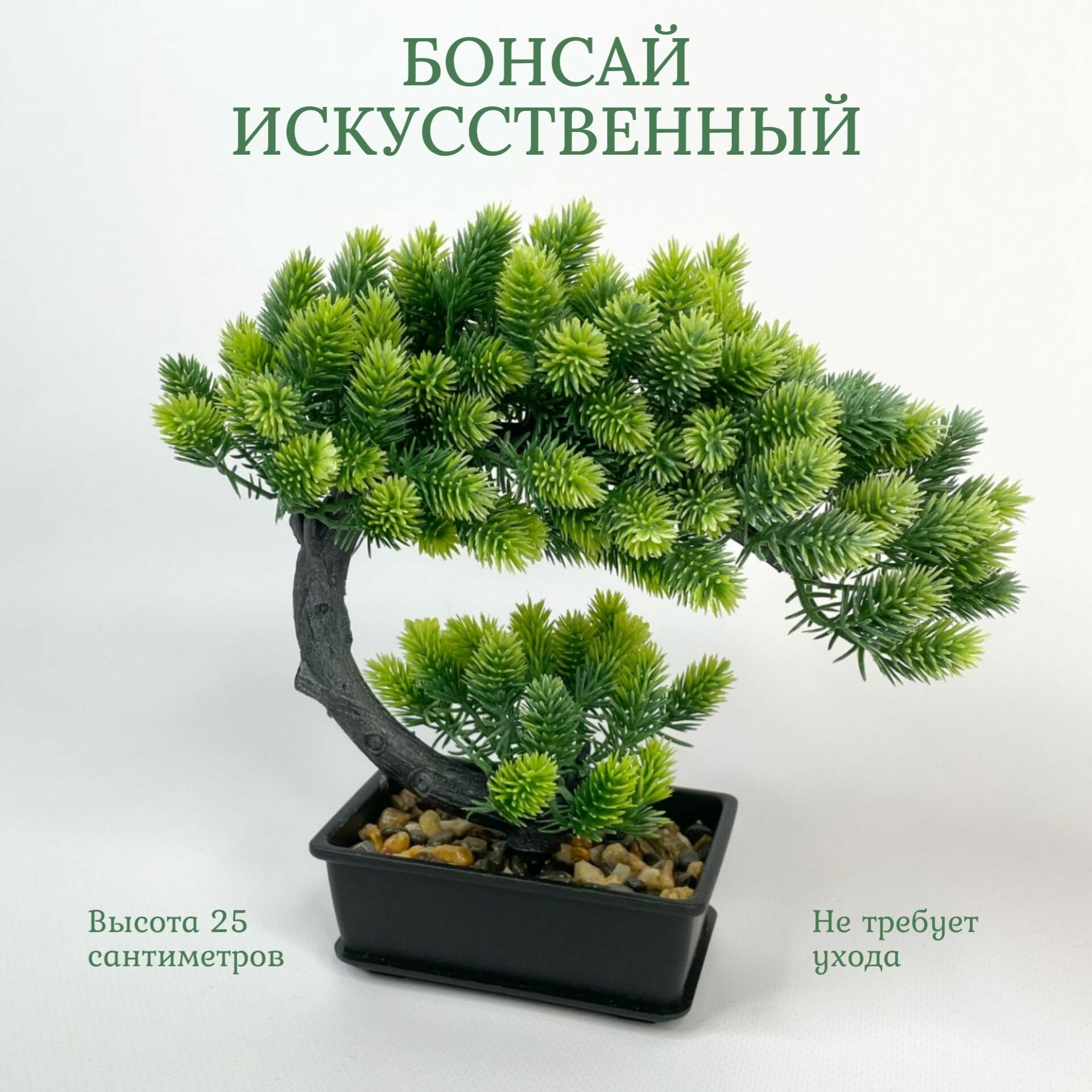 Искусственный бонсай "Хвоя", пластик, темно-зеленого цвета