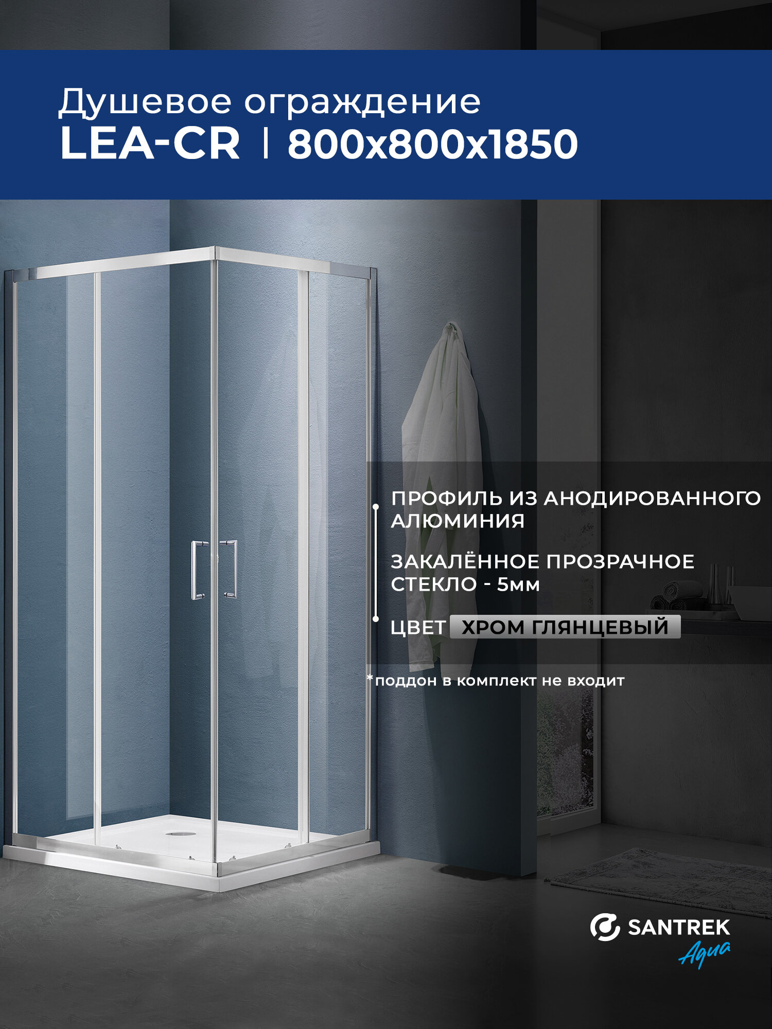 Душевое ограждение уголок SANTREK Lea-CR-800-C-Chrome 800*800*1850 Г-обр. стекло Прозр 5мм, профиль Хром
