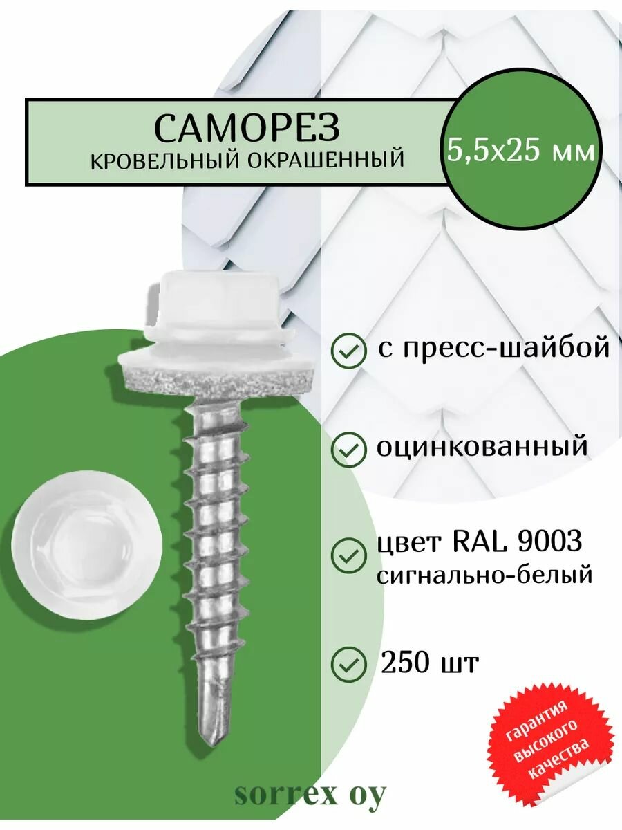 Саморезы кровельные со сверлом буром по металлу оцинкованные RAL9003 5,5х25 окрашенные с пресс-шайбой для профнастила и металлочерепицы (250штук) Sorrex OY