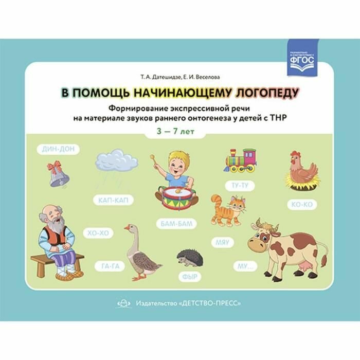 Логопедическое пособие Детство-Пресс Датешидзе, Веселова, Формирование экспрессивной речи детей с ТНР