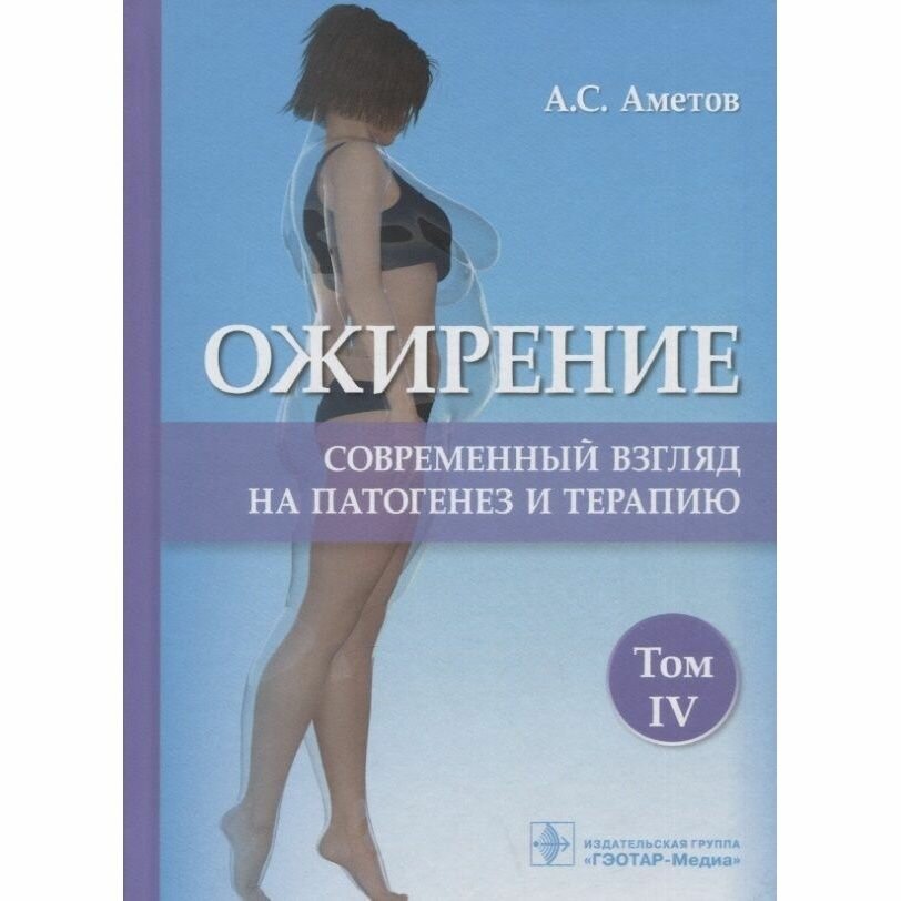 Книга гэотар-медиа Ожирение. Том 4. Современный взгляд на патогенез и терапию. 2022 год, Аметов А. С