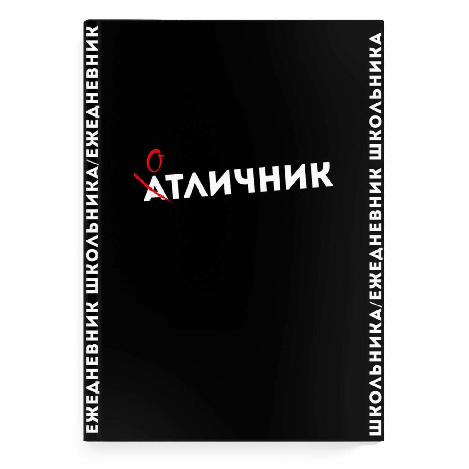 Ежедневник Феникс "Фразы с характером", Отличник, для школьника, А5, 64 листа, твердый переплет, матовая ламинация
