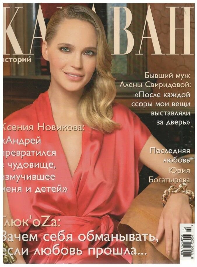 Журнал Караван историй, февраль 2012