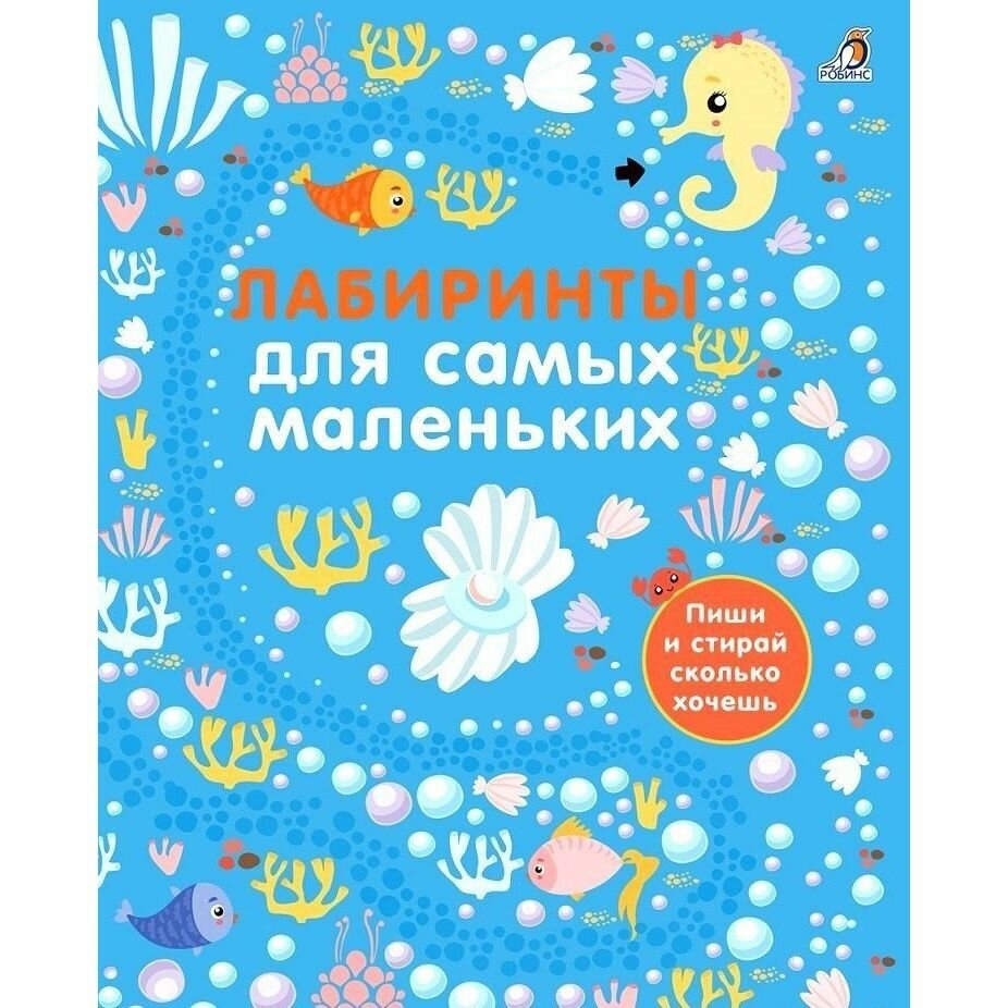Книга с заданиями Робинс Лабиринты для самых маленьких. 2018 год, М. А. Гагарина