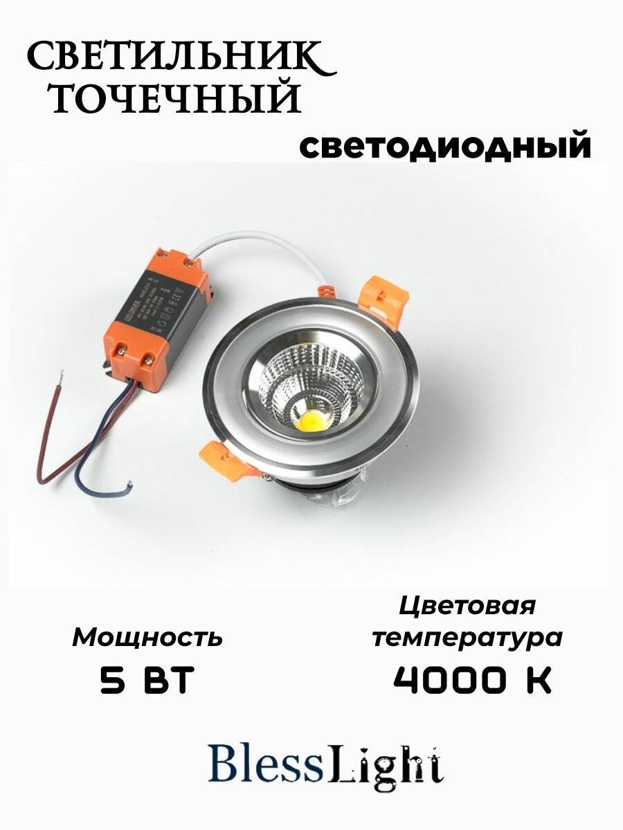 Светильник точечный потолочный встраиваемый LED 5W 4000К серебряный круглый спот Blesslight
