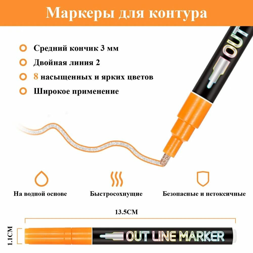 Набор маркеров металлизированных 8 шт/Контурные маркеры-хайлайтеры