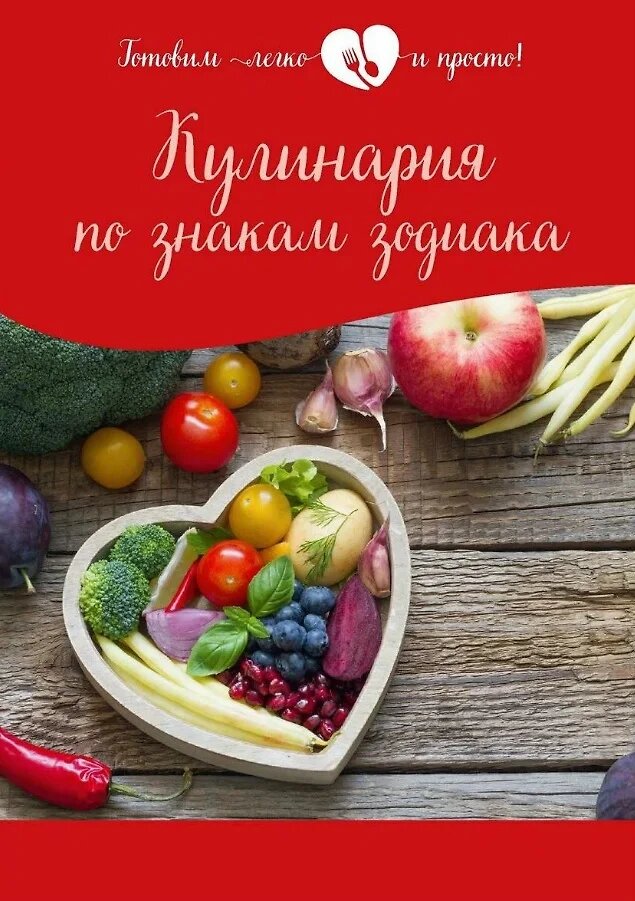 Книга RUGRAM Кулинария по знакам зодиака. 2021 год, В. Измайлова