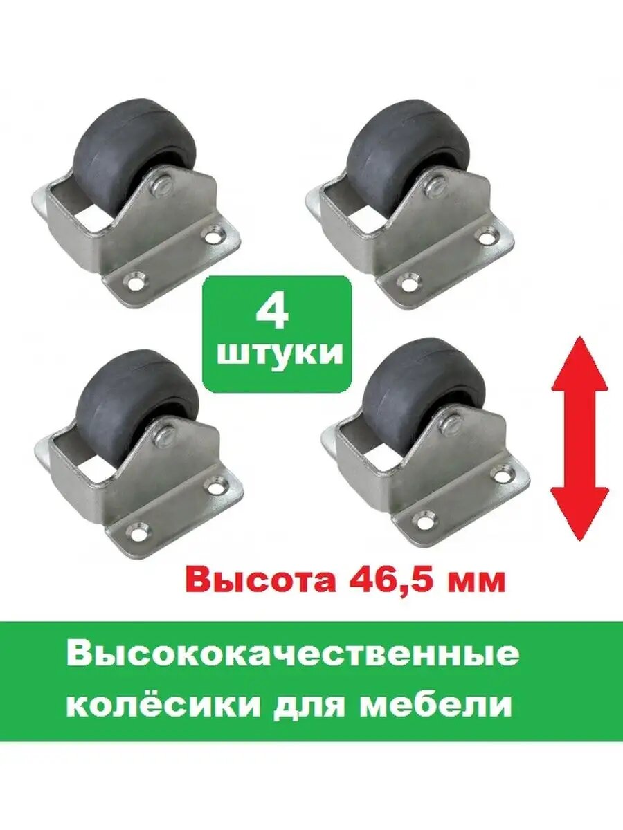 Колесо для мебели ролик для дивана 4 штуки