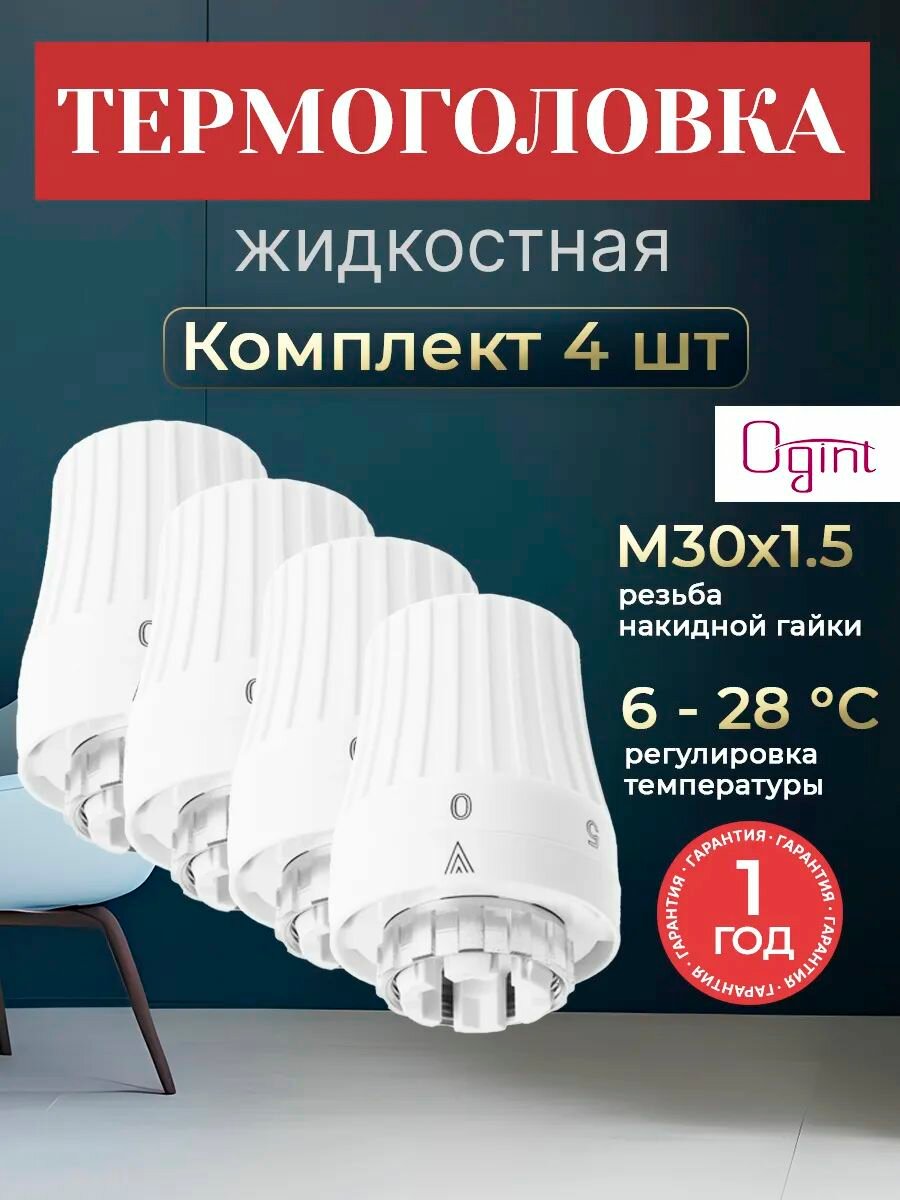 Комплект OGINT Термостатическая головка, жидкостная М30 х 1,5 (белая) 4шт