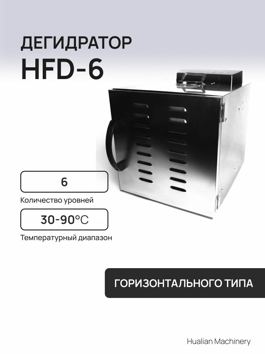 Дегидратор HFD-6