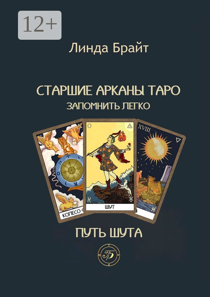 Старшие арканы таро запомнить легко