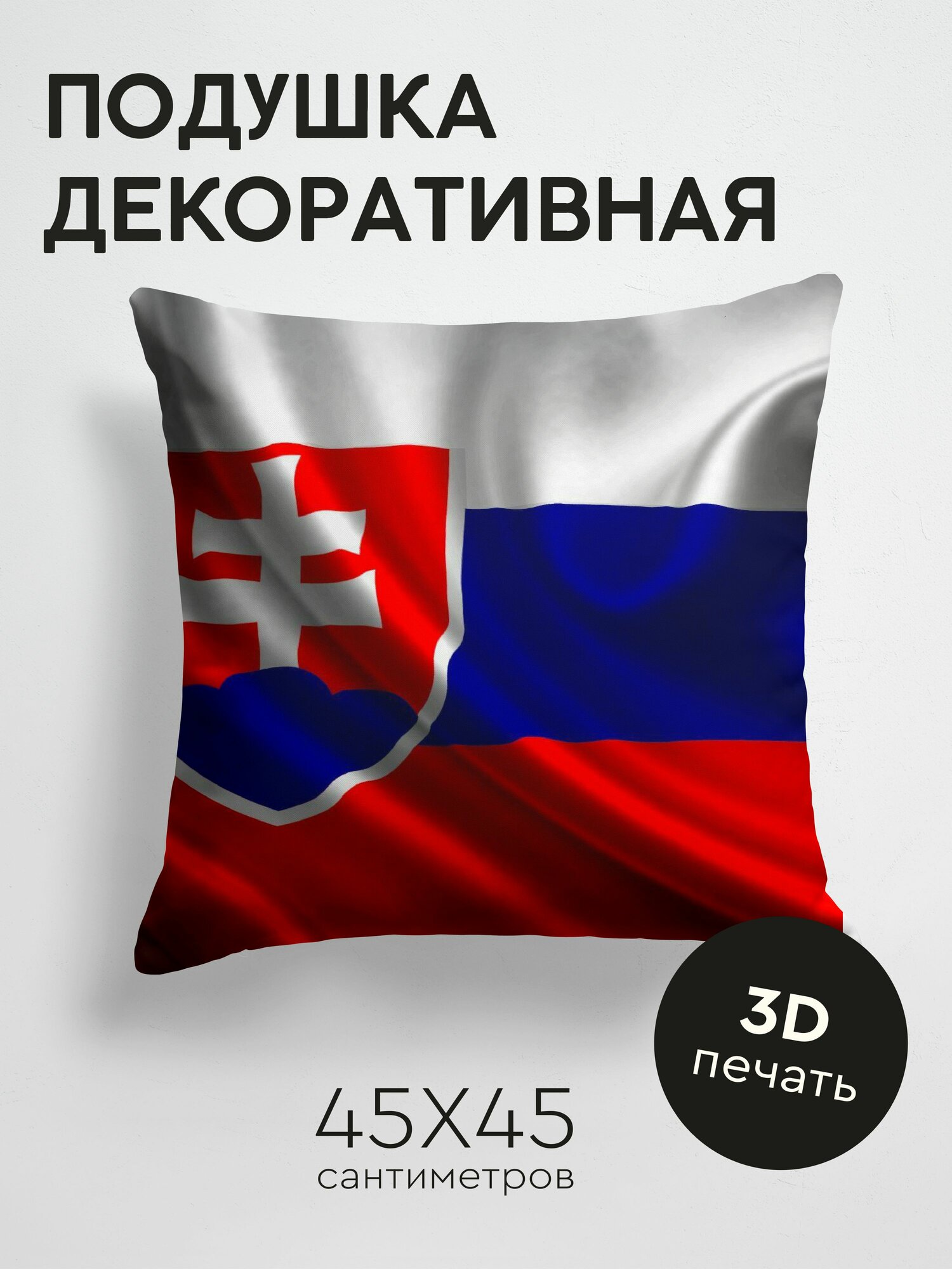 Подушка декоративная, 45x45см / Разное / словакия / атлас / флаг