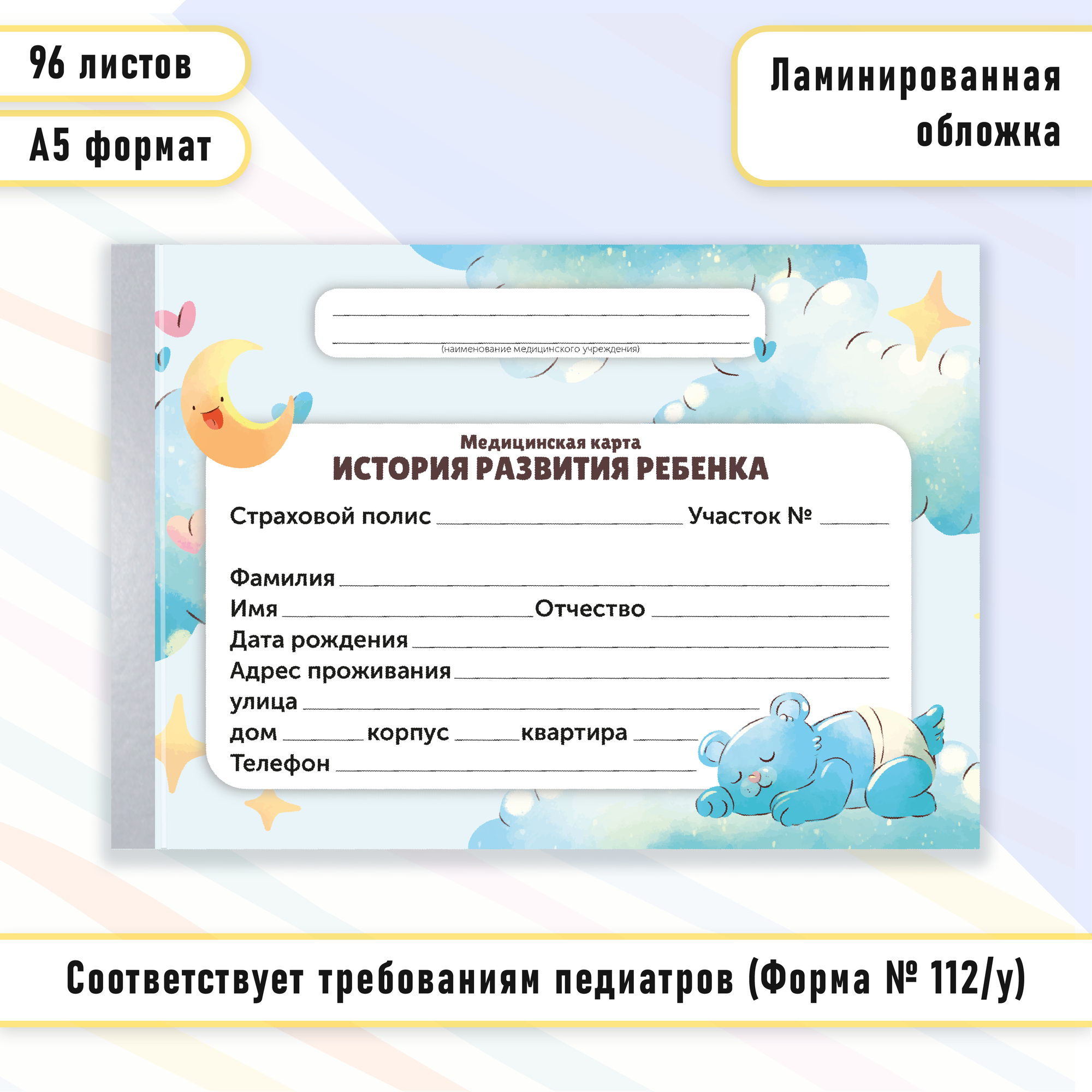 Медицинская карта "История развития ребенка" форма 112/у Голубая