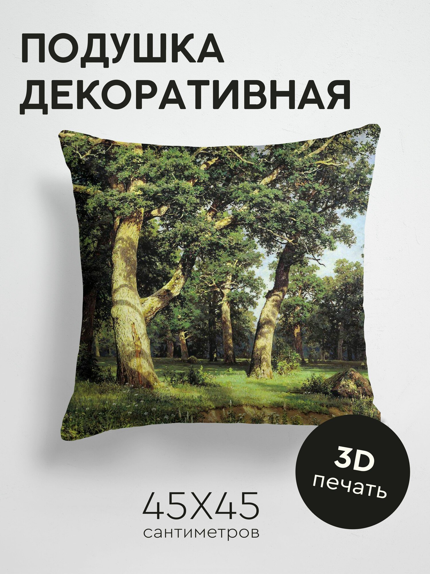 Подушка декоративная, 45x45см / Природа / деревья / лес / опушка / репродукция / шишкин / живопись / искусство
