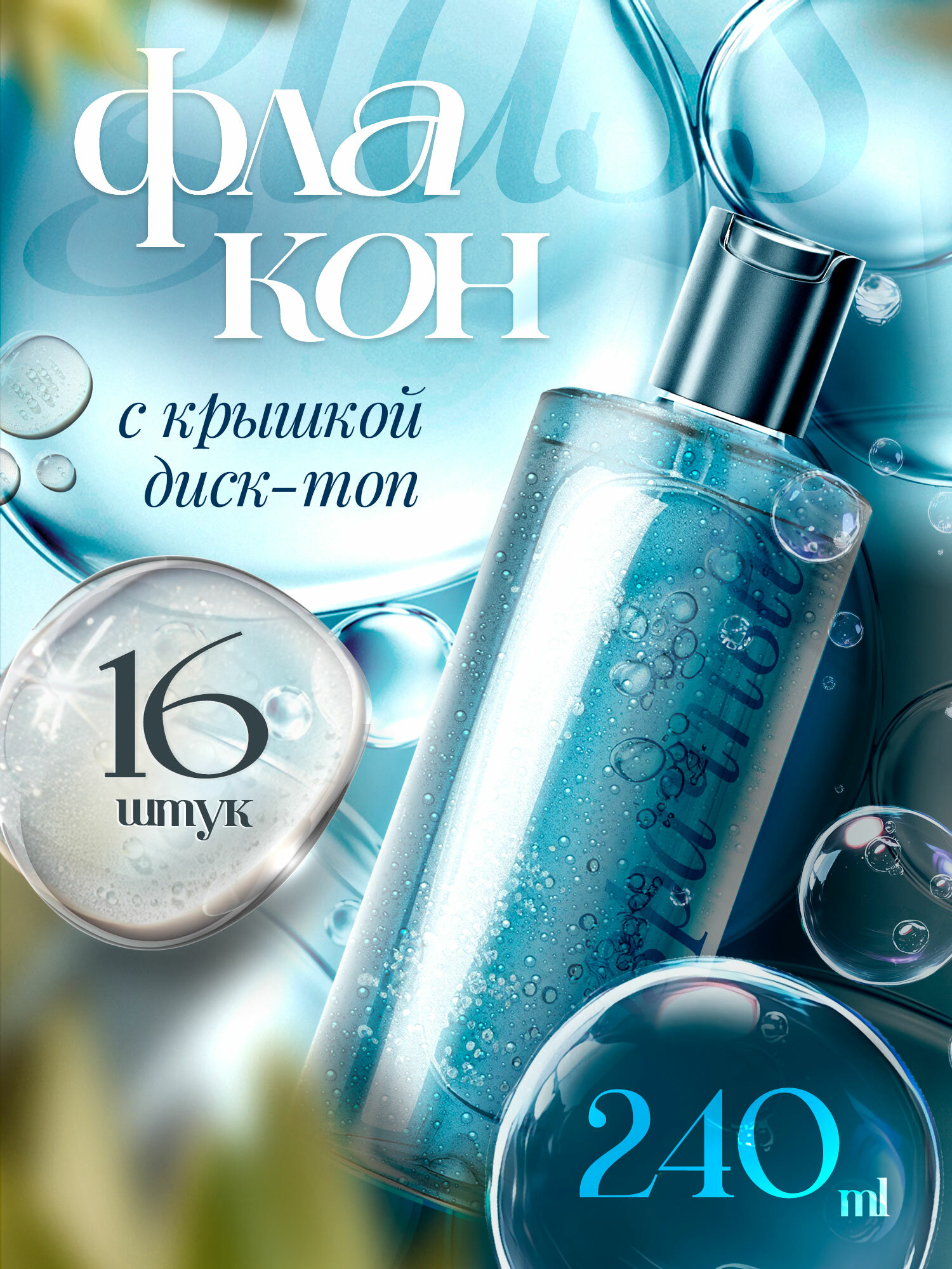 Флакон прозрачный 240 мл с крышкой диск топ (черной), 16 шт.