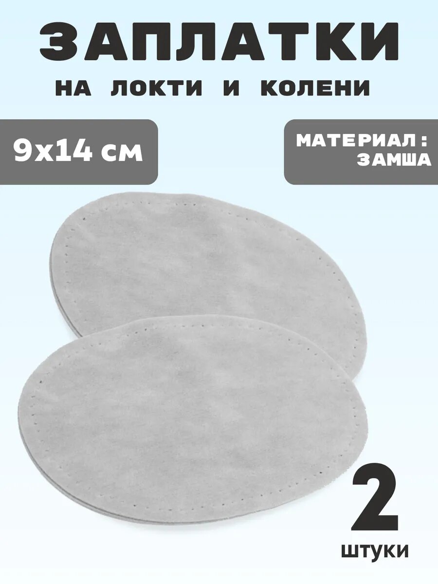 Заплатки накладки замшевые пришивные на локти 2 шт. серые