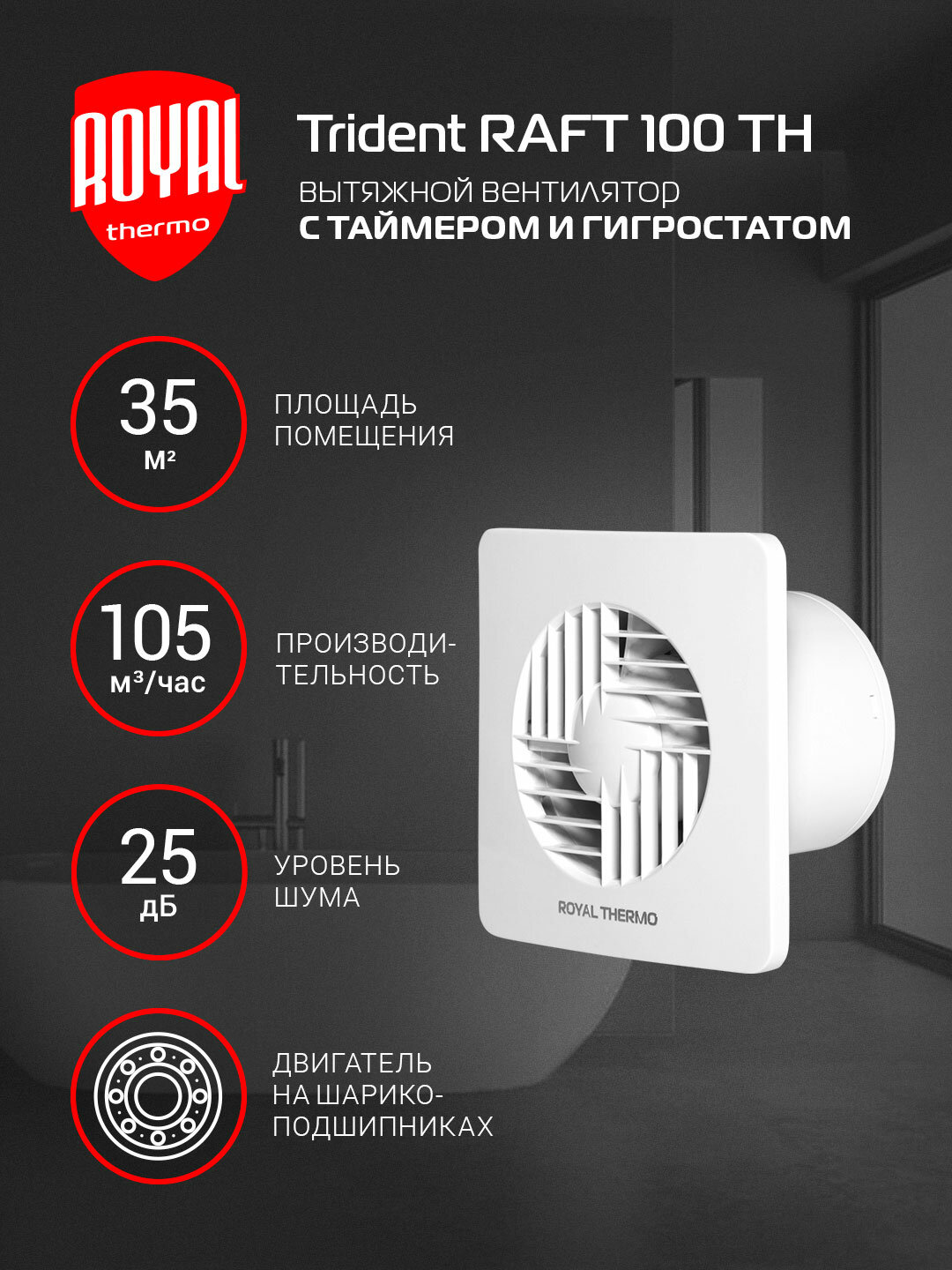 Вентилятор вытяжной Royal Thermo RAFT 100 HT, 100 мм, с таймером и гигростатом, белый, для ванной и туалета
