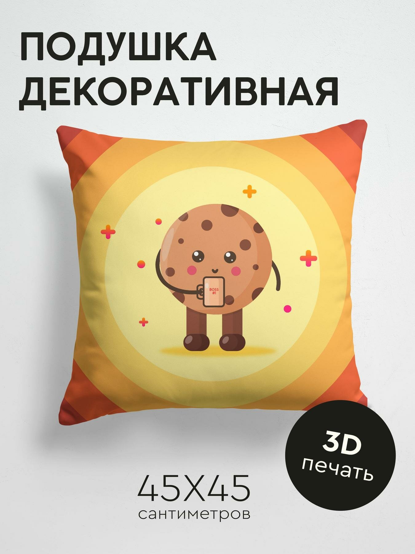 Подушка декоративная, 45x45см / Вектор / печенье / кружка / босс / арт