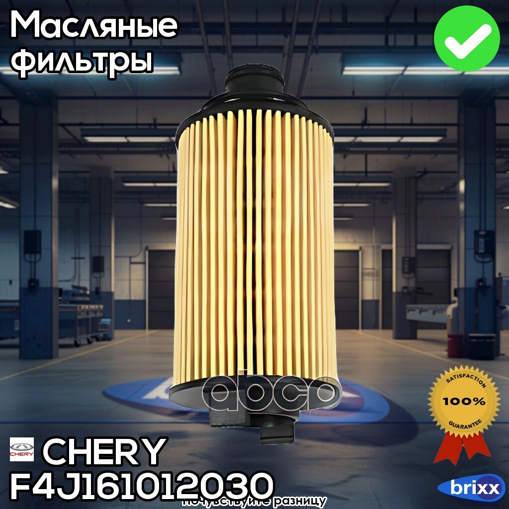 Фильтр Масляный Chery | CHERY арт. F4J16-1012030