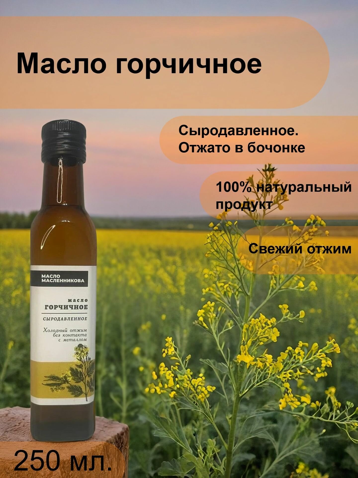 Горчичное сыродавленное масло 250 мл. "МаслоМасленникова" нерафинированное