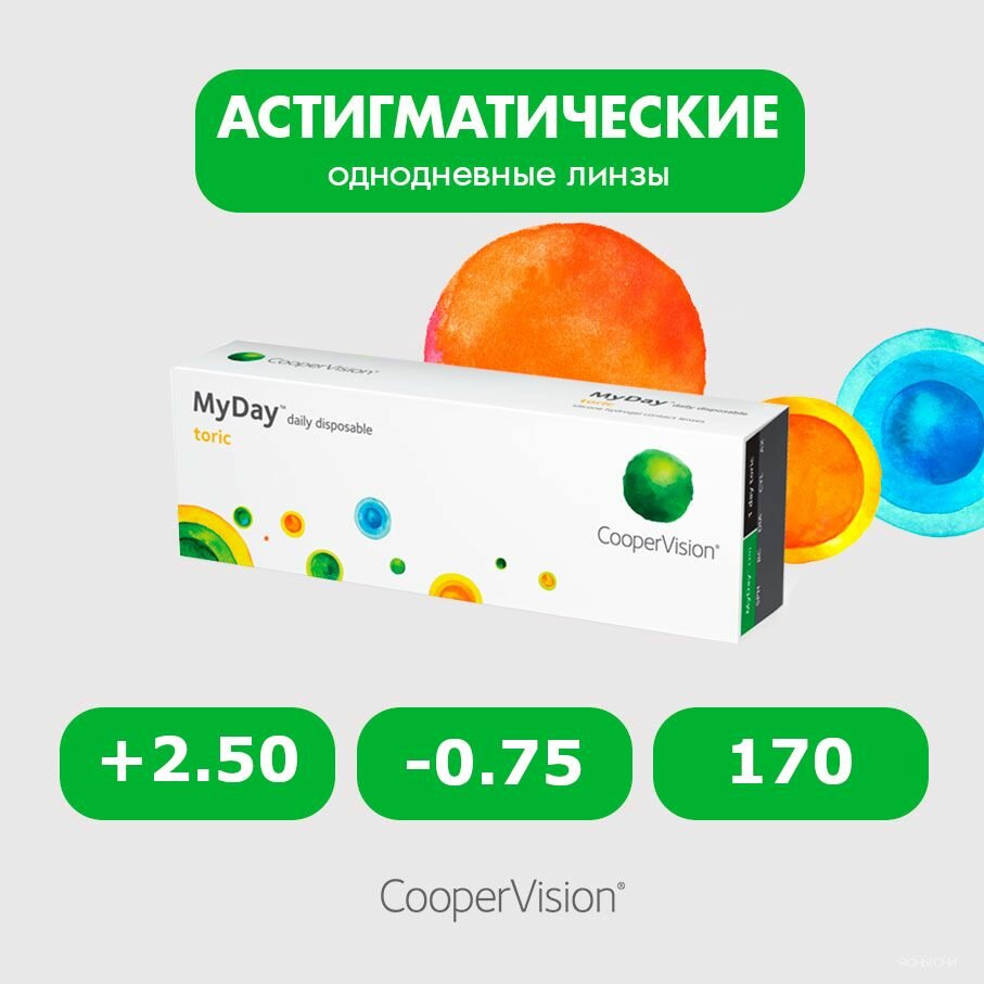 MyDay Toric (30 линз) +2.50 -0.75 170