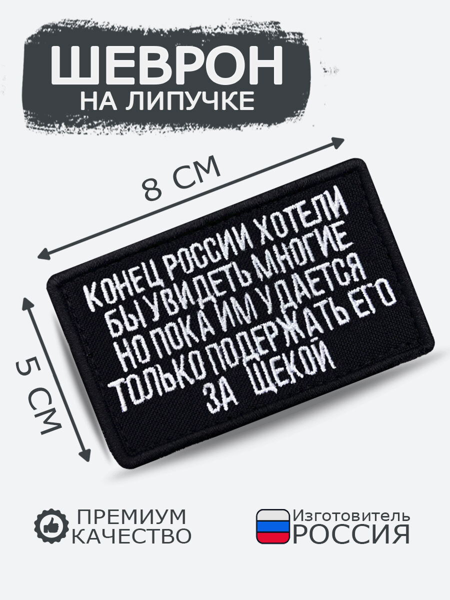 Шеврон на липучке Конец России хотели бы увидеть многие, размер 8*5 см