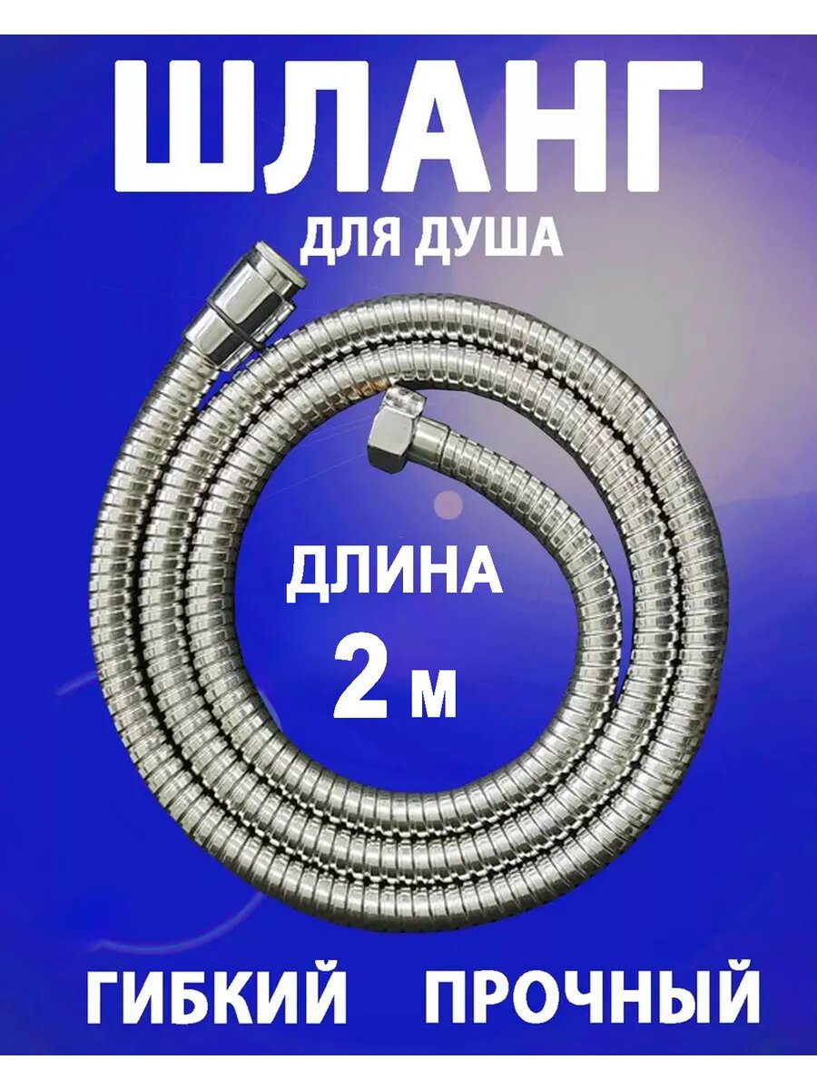 Шланг для душа 2 м
