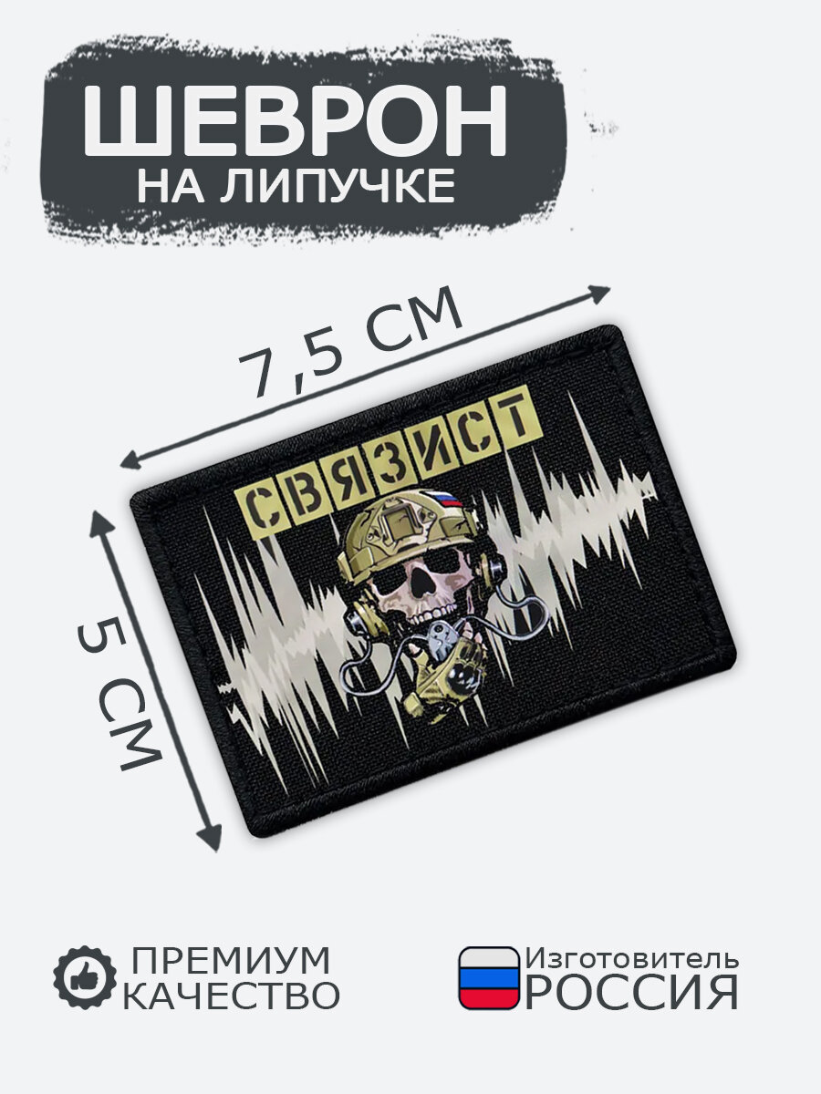 Шеврон на липучке RENEART "Связист", размер 75x50 мм, SVYAZI