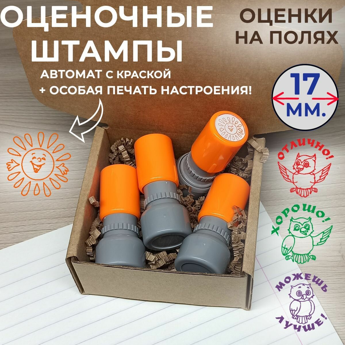 Оценочные штампы учителя (комплект 3 шт. "Три совы") 17мм. Заправленные. 3цв. + особая печать настроения оранж.
