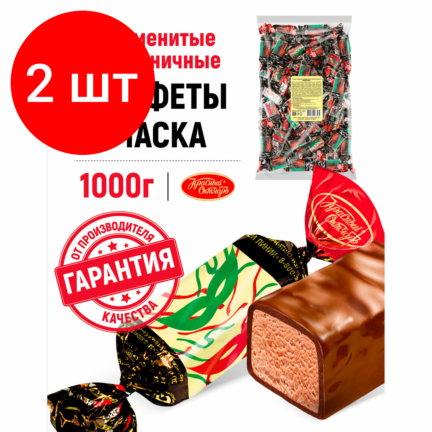 Комплект 2 шт, Конфеты шоколадные красный октябрь "Маска", 1 кг, пакет, РФ14314