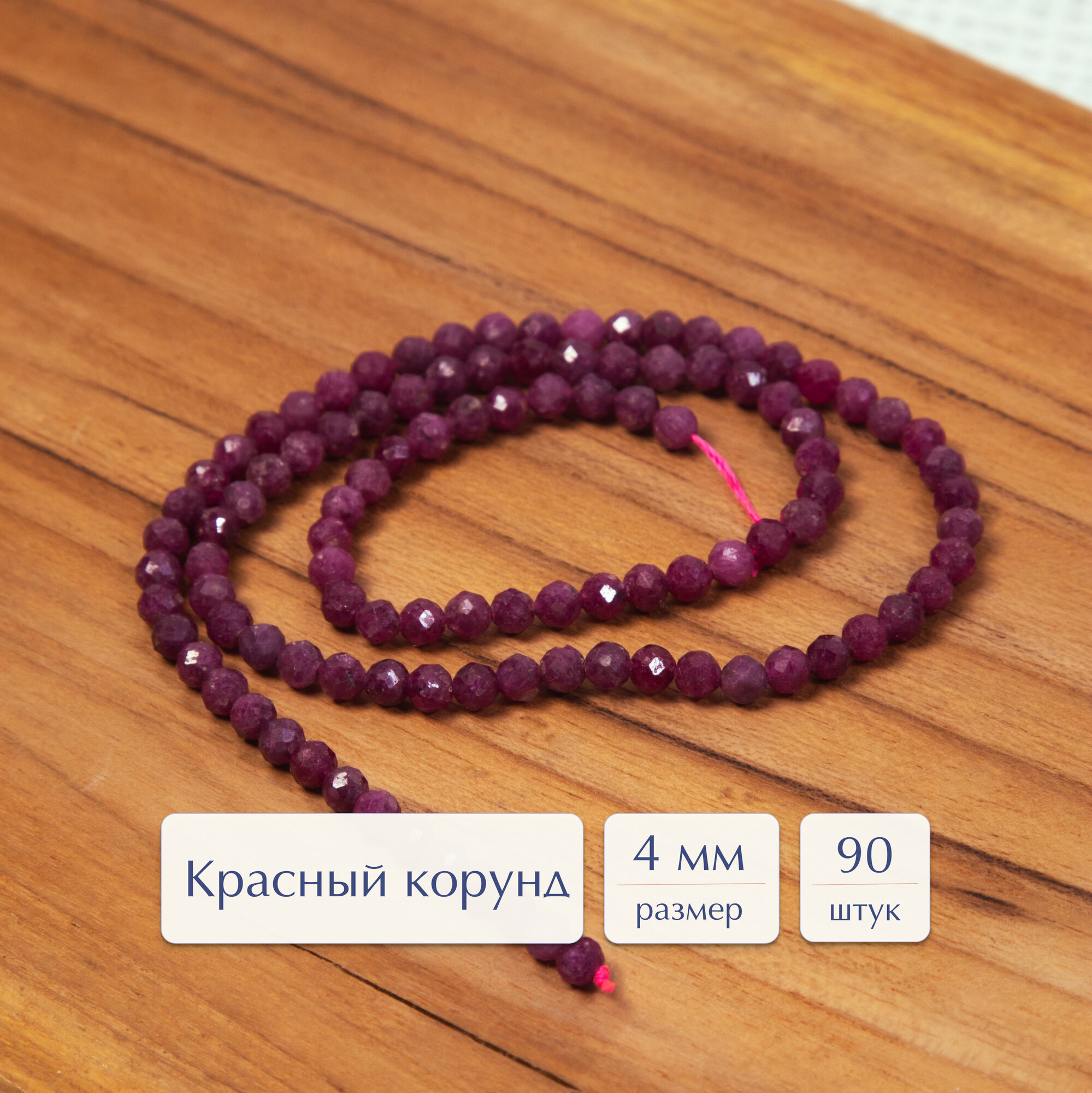 Бусины из натуральных камней Facet корунд 4 мм в огранке, нить 37 см, около 90 шт, для создания украшений ручной работы