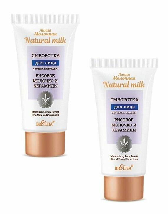 Сыворотка для лица Белита Natural Milk увлажняющая "Рисовое молочко и керамиды" 30мл, 2 шт