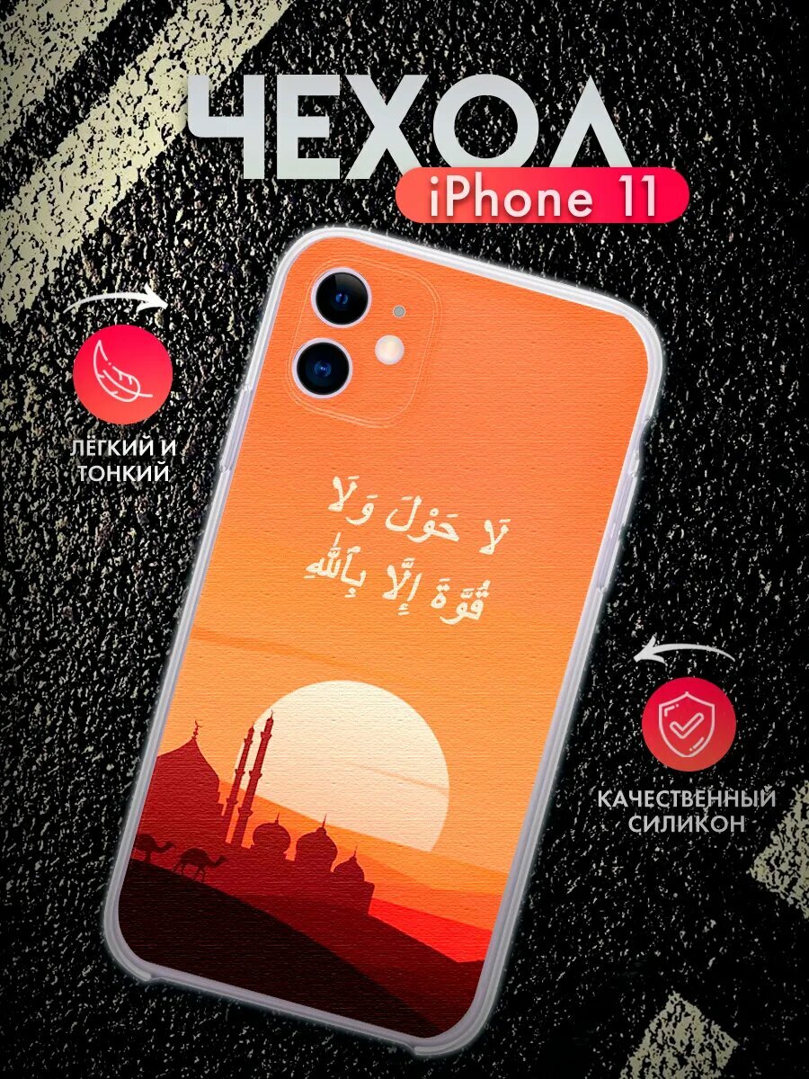 Чехол на Iphone 11 мусульманину, мусульманке, ислам