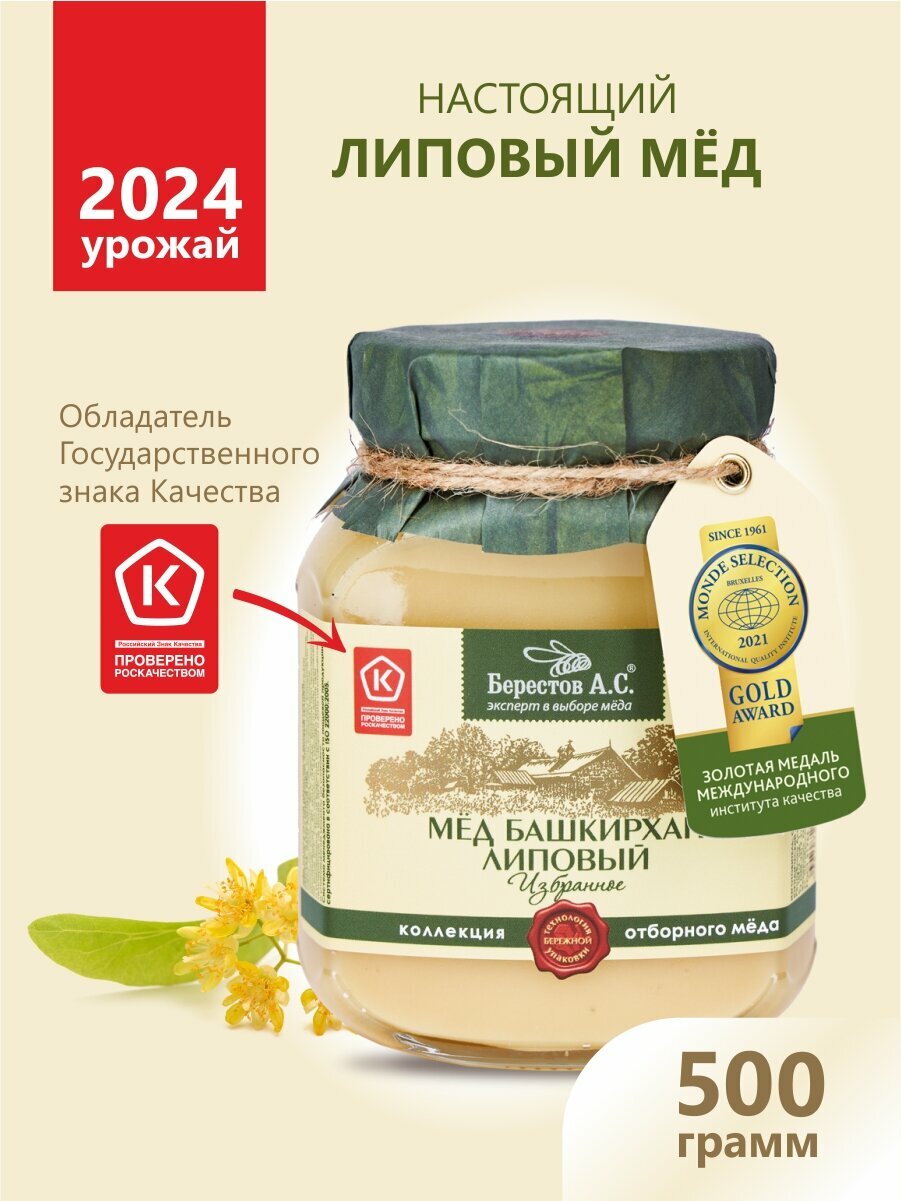 Мед натуральный липовый Башкирхан 500 гр, Берестов А. С. сбор 2024 года