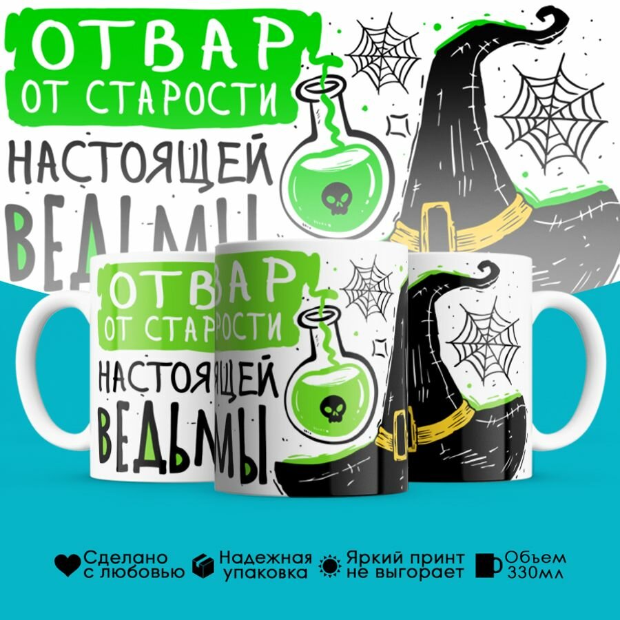 Керамическая кружка PDS Studio, 330ml Отвар от старости настоящей ведьмы