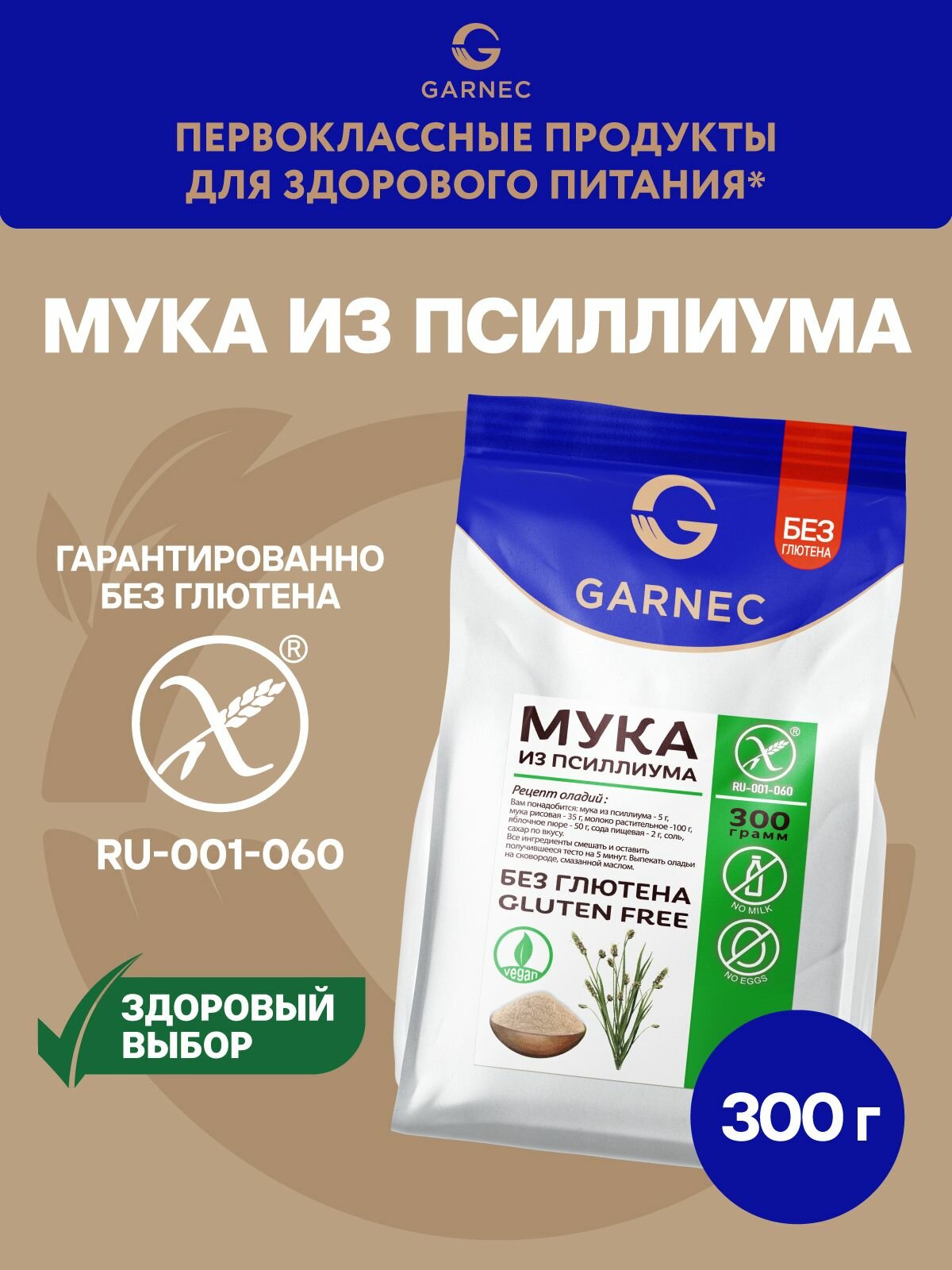 Псиллиум шелуха семян подорожника мука без глютена Garnec 300 г