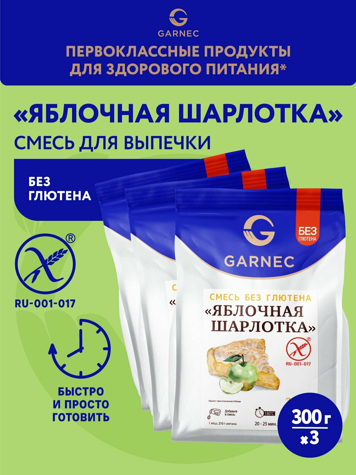 Смесь для выпечки Яблочная шарлотка Без глютена GARNEC 300 г. x 3 шт
